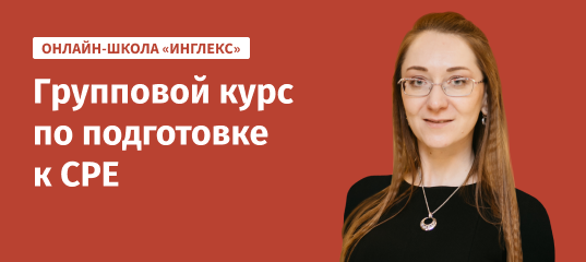 Подготовка к CPE — курс подготовки к экзамену CPE с репетитором онлайн